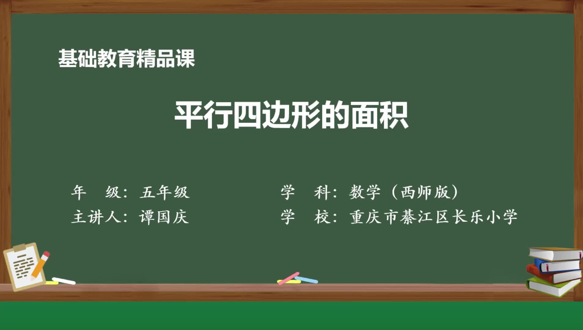 西师大版数学五年级上册精品课件 平行四边形的面积