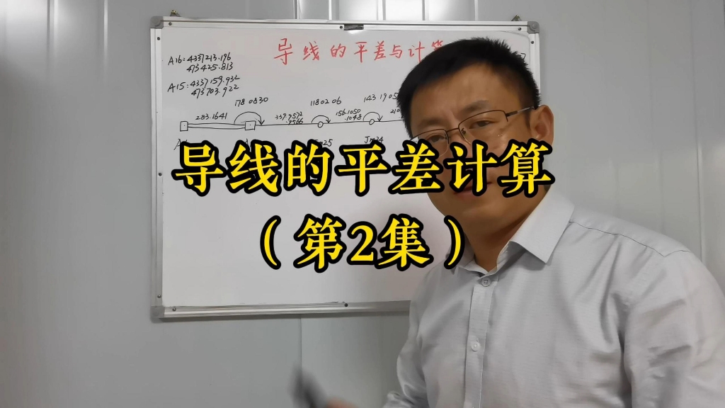 导线平差计算,第2集