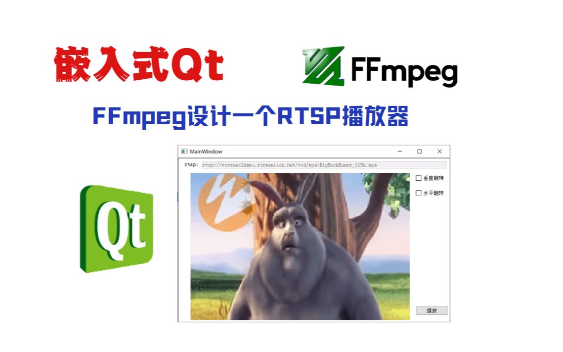 嵌入式Qt-FFmpeg设计一个RTSP视频播放器