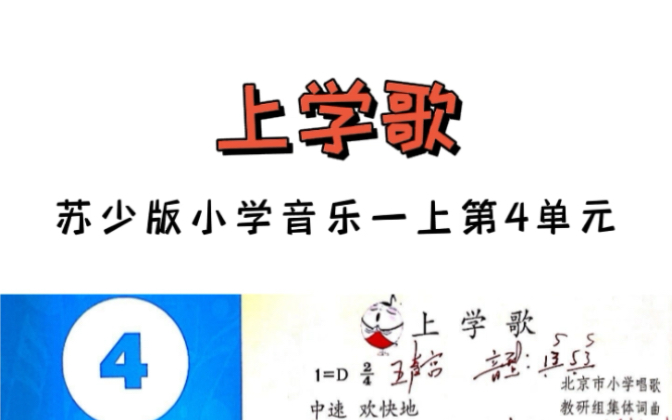 苏少版小学音乐一年级上册第4单元《上学歌》即兴伴奏教学!