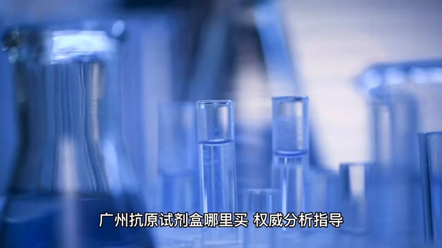 广州新冠抗原试剂盒哪里买,权威分析指导