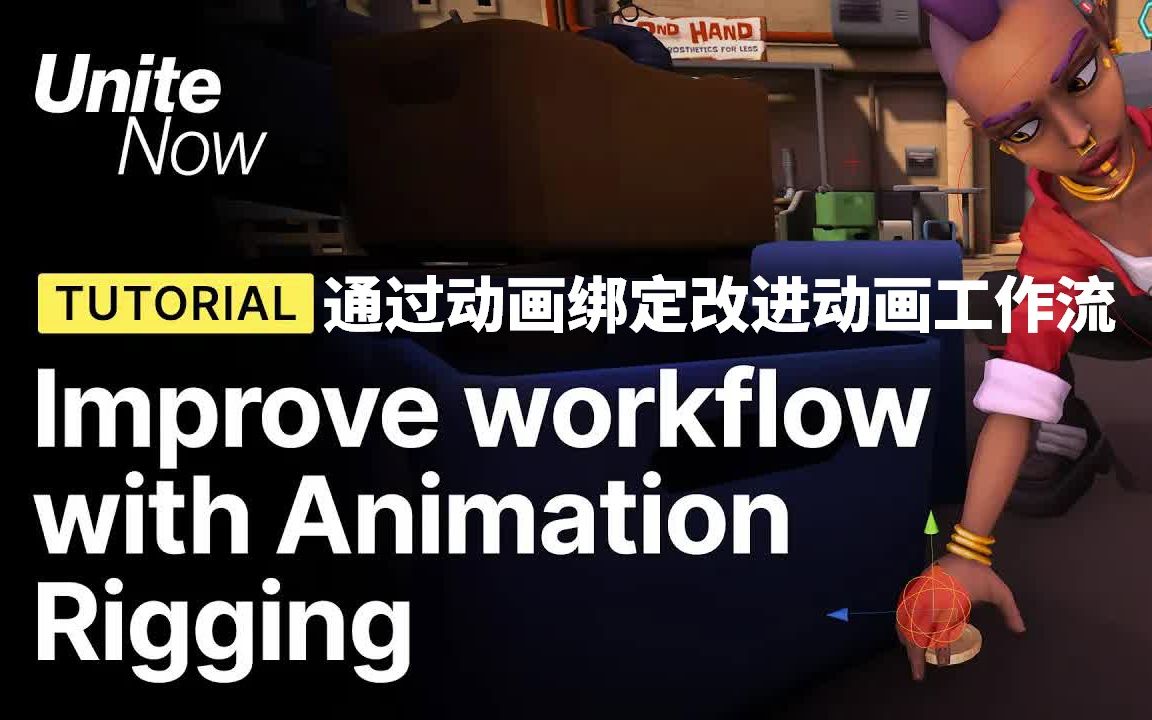 [Unity 活动]-Unite Now -(中文字幕)通过动画绑定(Animation Rigging)...
