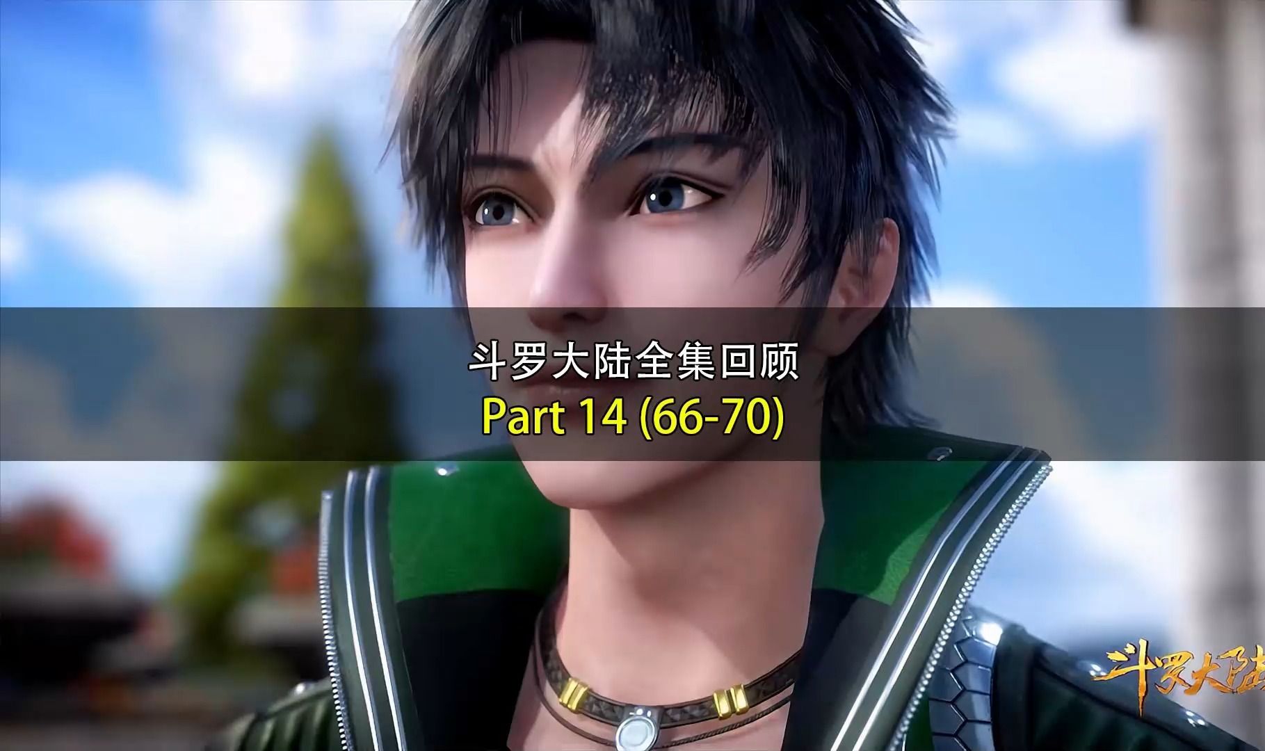 国漫斗罗大陆66至70集精彩解说