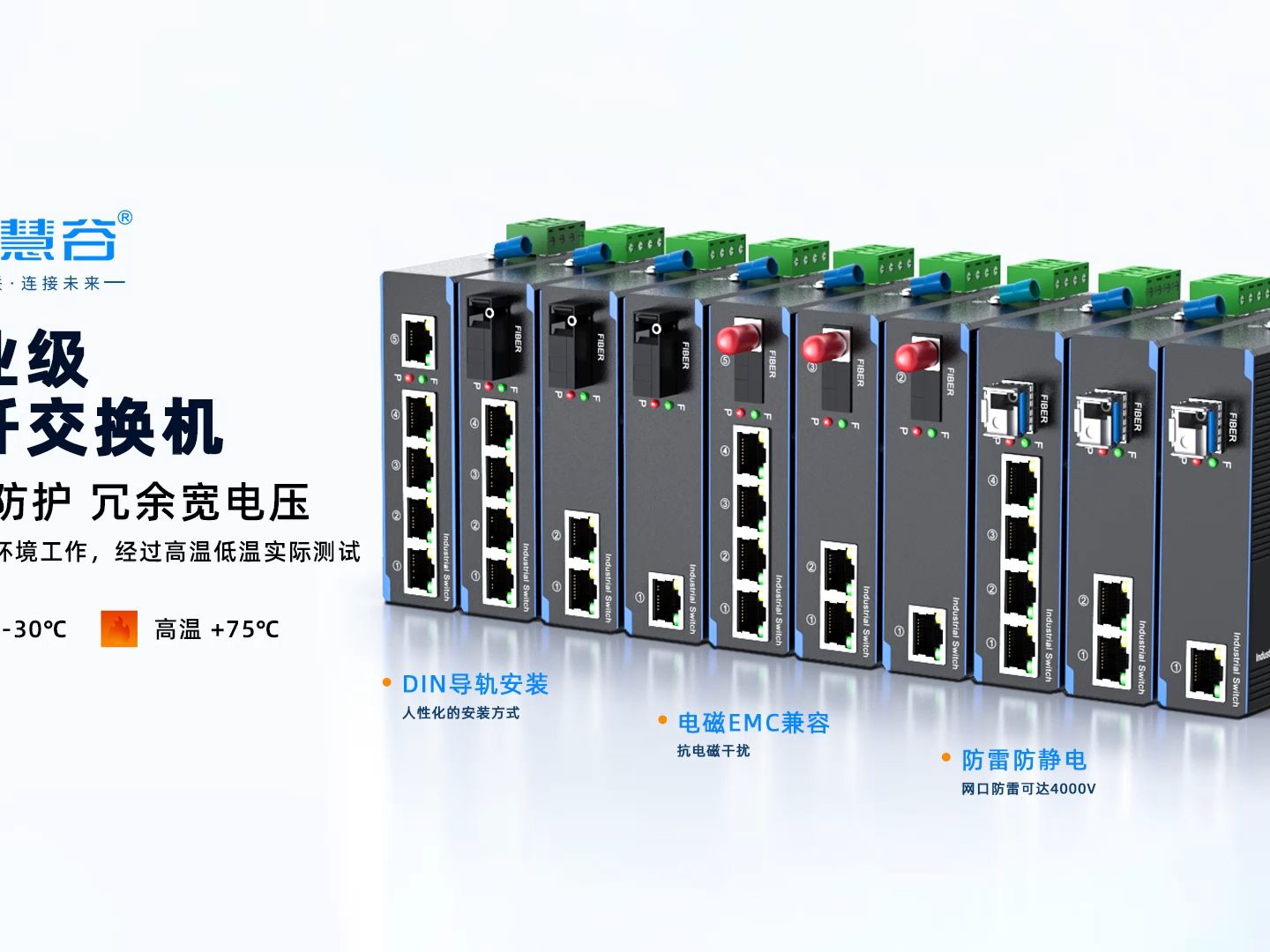 慧谷3系工业级交换机