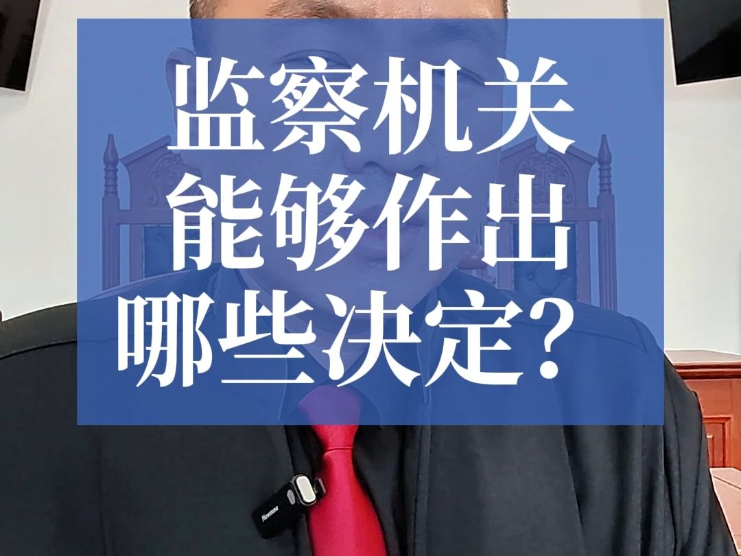 监察机关能够作出哪些决定?