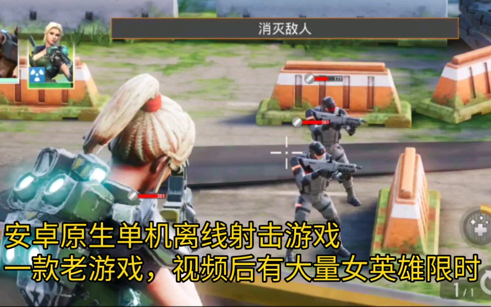 安卓原生单机离线游戏,一款不错的老游戏,站桩射击,大量英雄收集。...