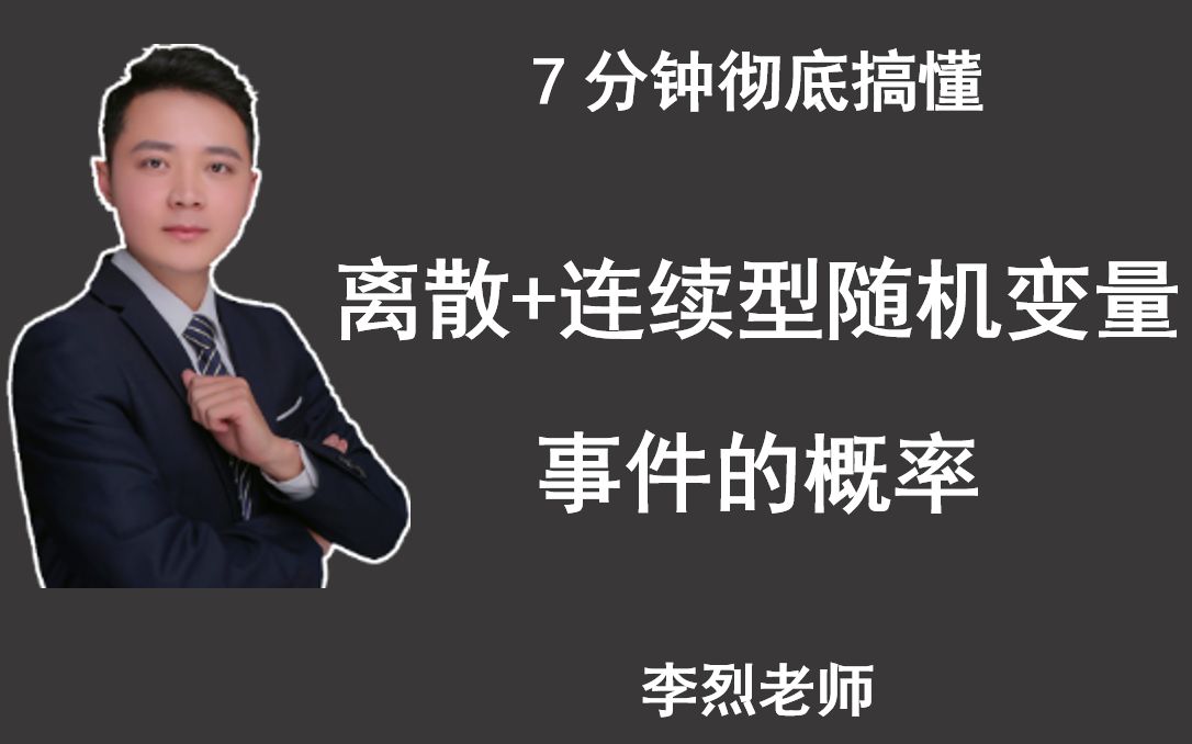 7分钟搞懂离散+连续型随机变量事件的概率