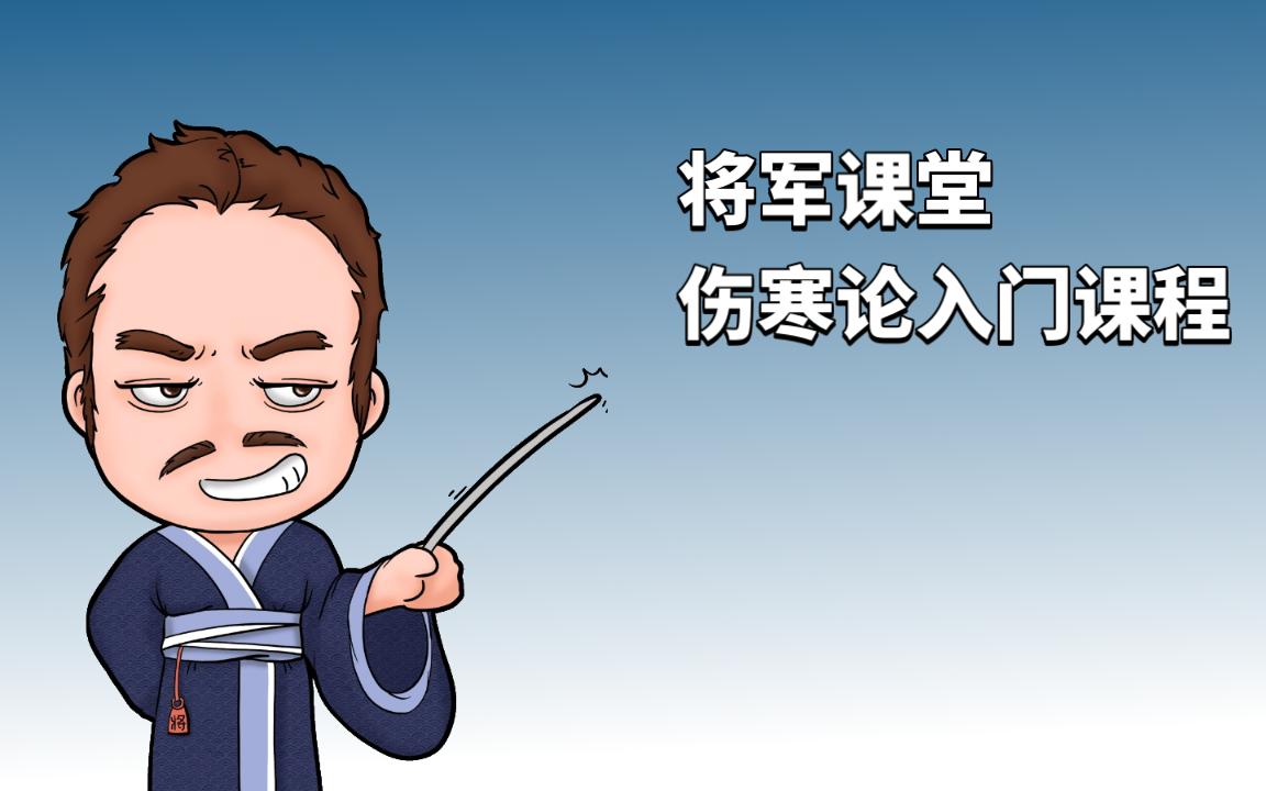 第12课-桂枝汤的禁忌-伤寒论零基础入门课程