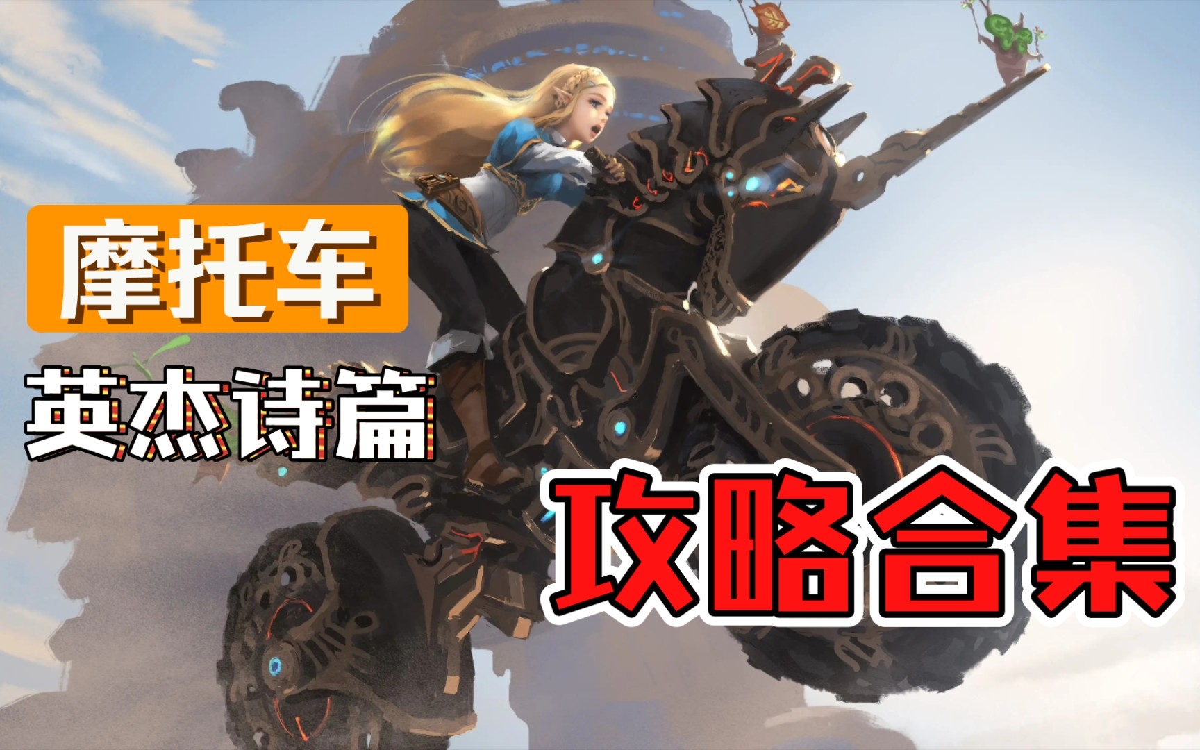 【塞尔达传说】新手向|带你获取摩托车(英杰诗篇)全流程攻略