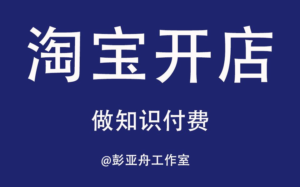 淘宝开店教程虚拟产品虚拟产品开网店如何设置自动回复