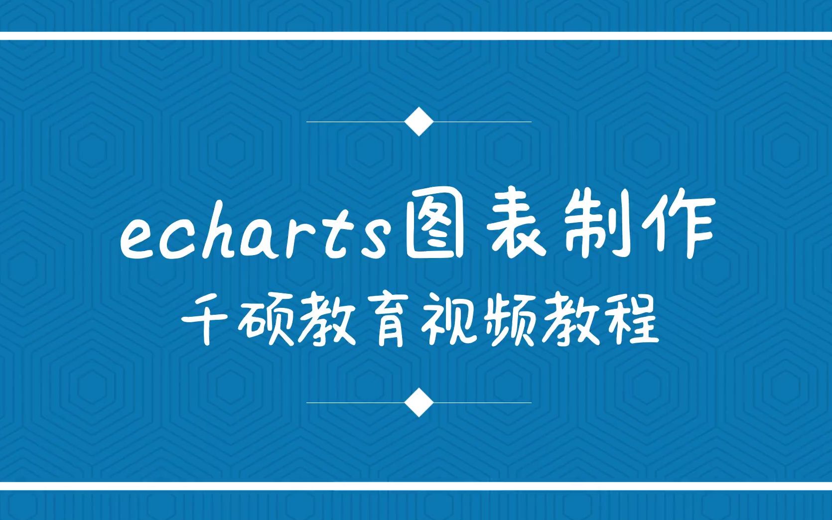 echarts图表制作