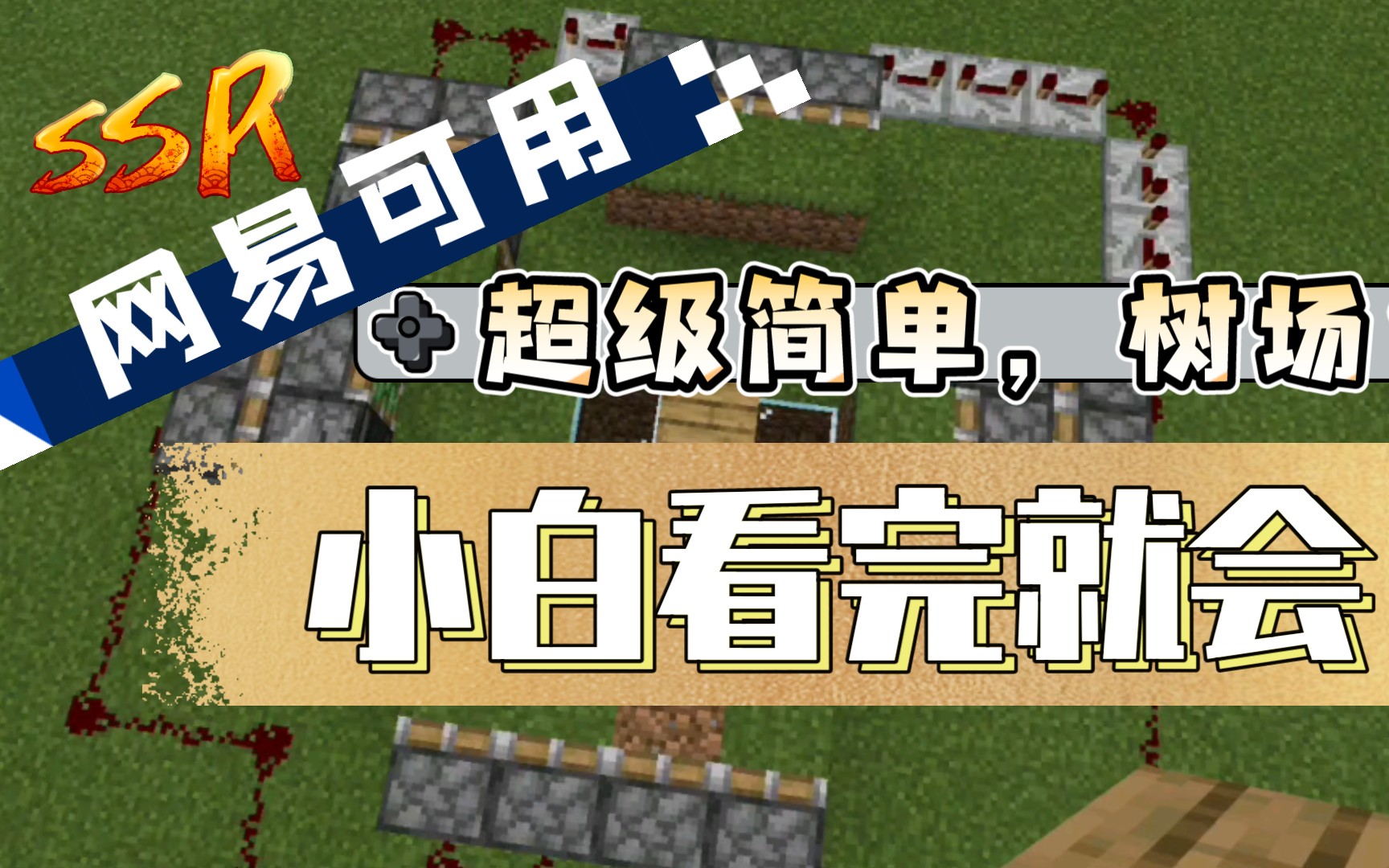 我的世界超级简单树场(小白向,网易可用)