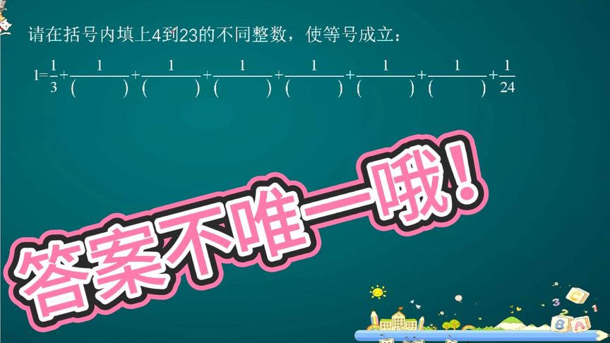 将1拆分成8个单位分数之和,花了半天时间研究,得到一个方法!