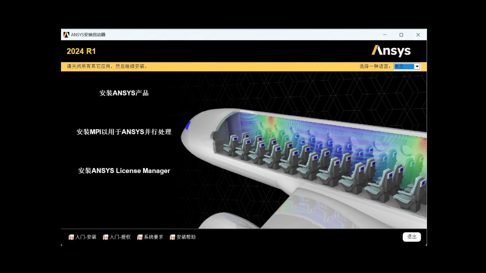 ANSYS2024安装视频教程
