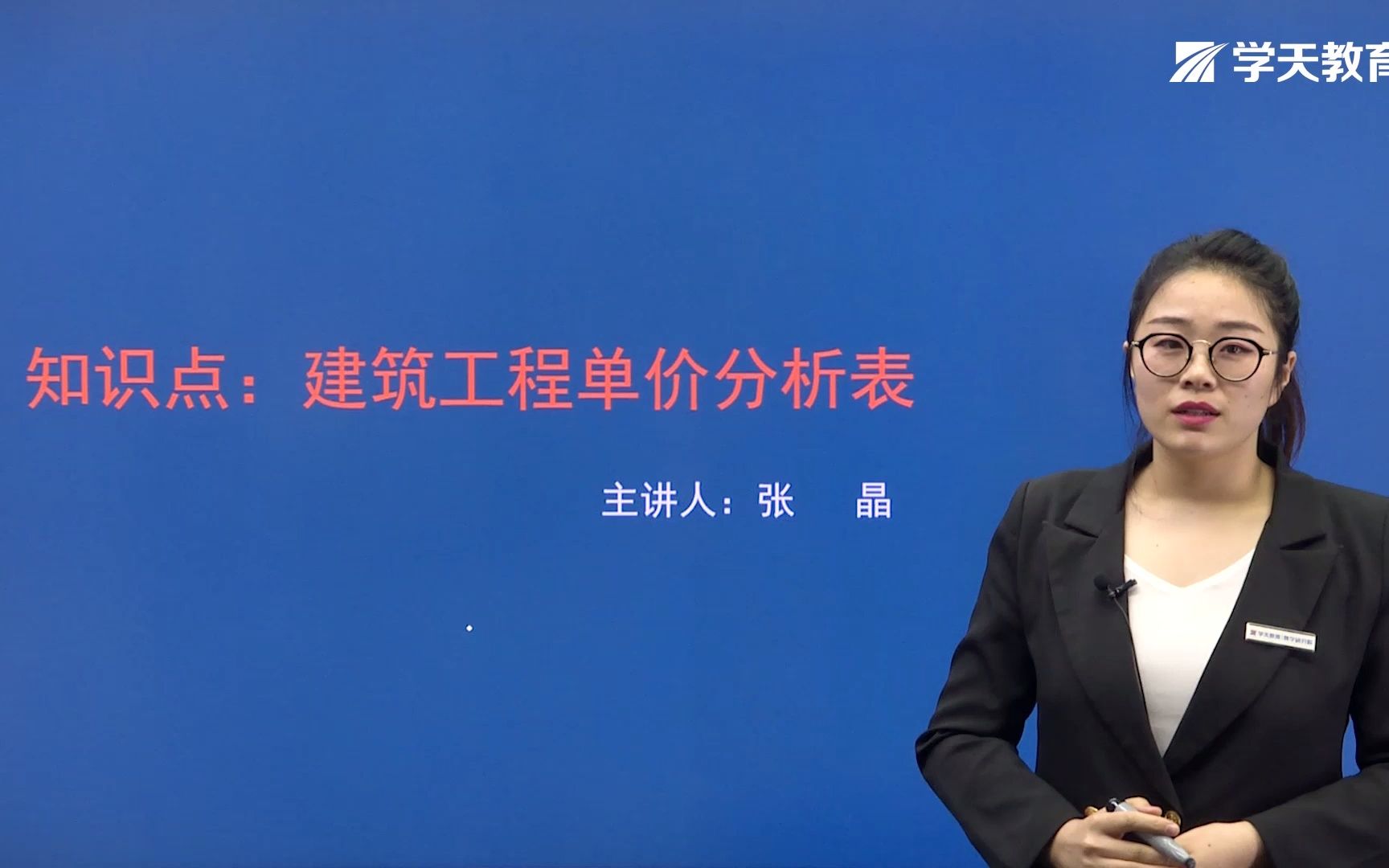 ...天教育张晶老师《水利水电工程实务》精讲班《建筑工程单价分析表》