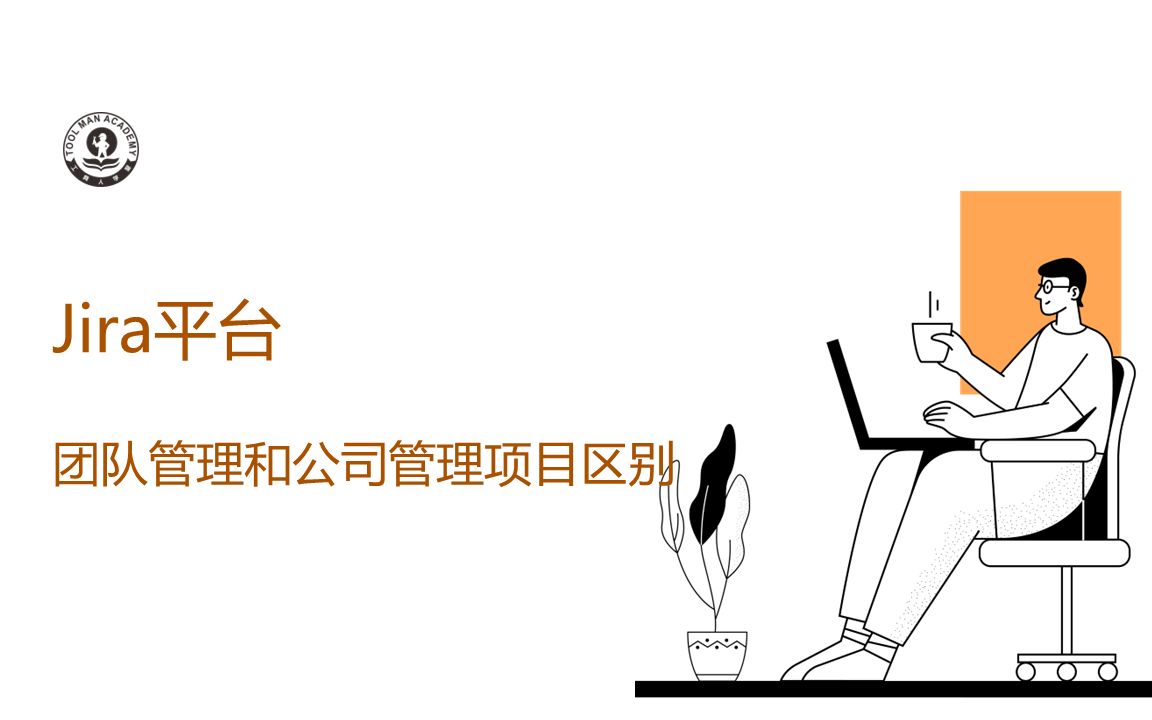 团队管理和公司管理类型项目区别