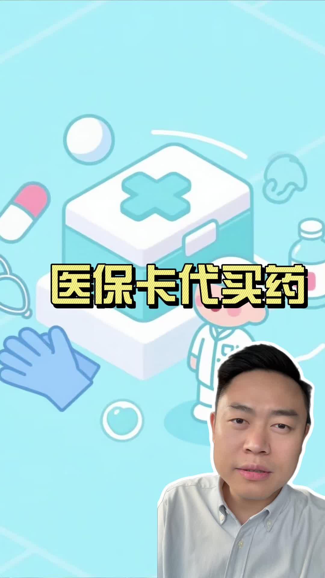 不要再用自己的医保卡给家人买药了#医保卡 #代买药 #知识分享