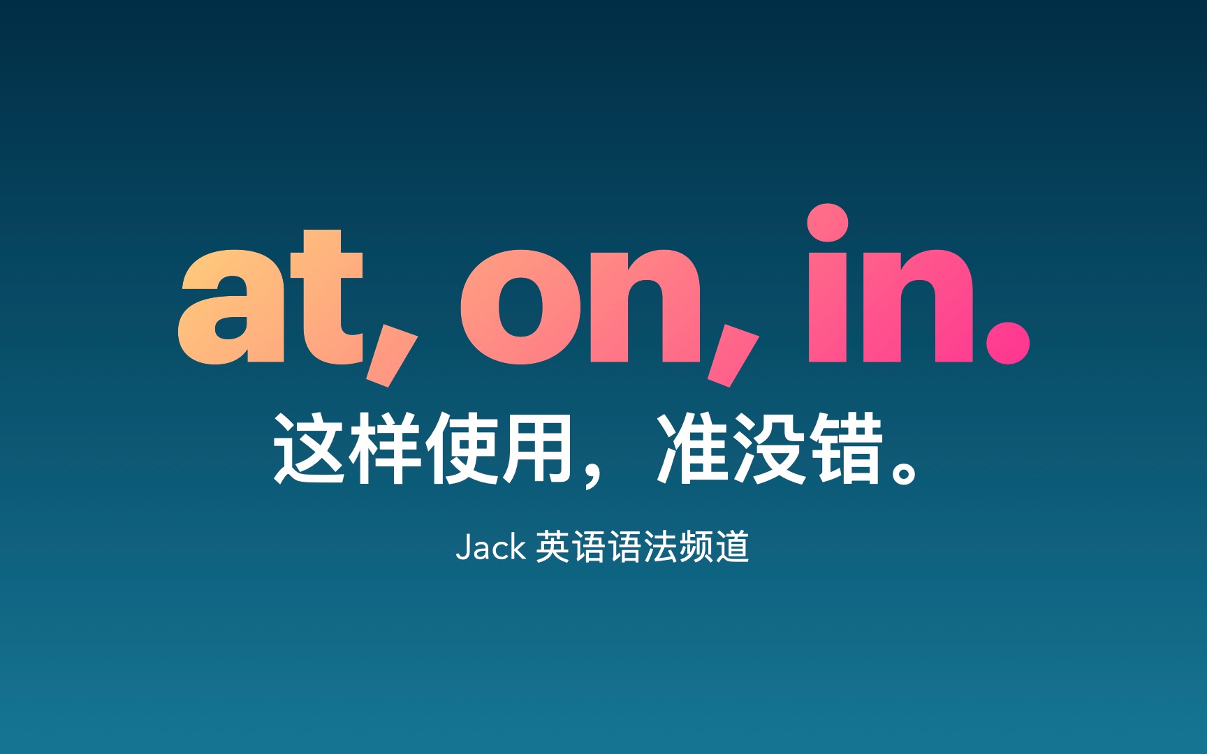 at, in, on. 这样使用它们,一定没错!