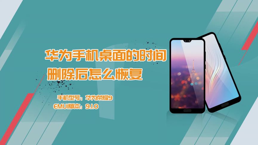 华为手机桌面的时间删除后怎么恢复