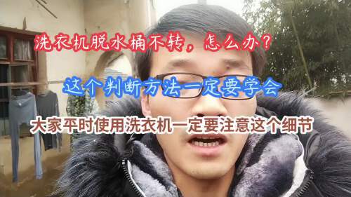 洗衣机脱水桶不转,怎么办?这个判断方法一定要学会