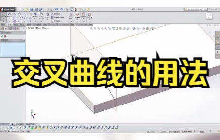 【solidworks教学SW2021-转换实体引用与交叉曲线 】交叉曲线的用法