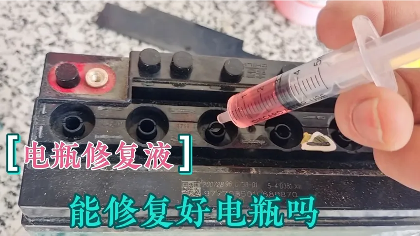 用电池修复液修复铅酸电瓶,效果好不好?做个测试就知道了