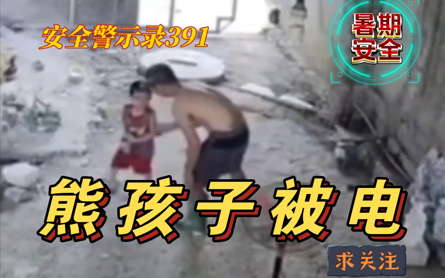 【安全警示录391】熊孩子被电!小孩好奇拿插板被电 大人飞身拔插头...