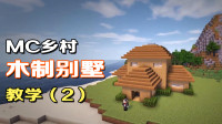 我的世界:教你建造乡村木制别墅,搭建简易3层小阁楼,别怕学不会!