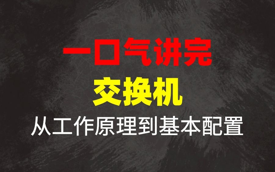 最常见网络设备!一口气讲完交换机的工作原理和基本配置(最新录制)