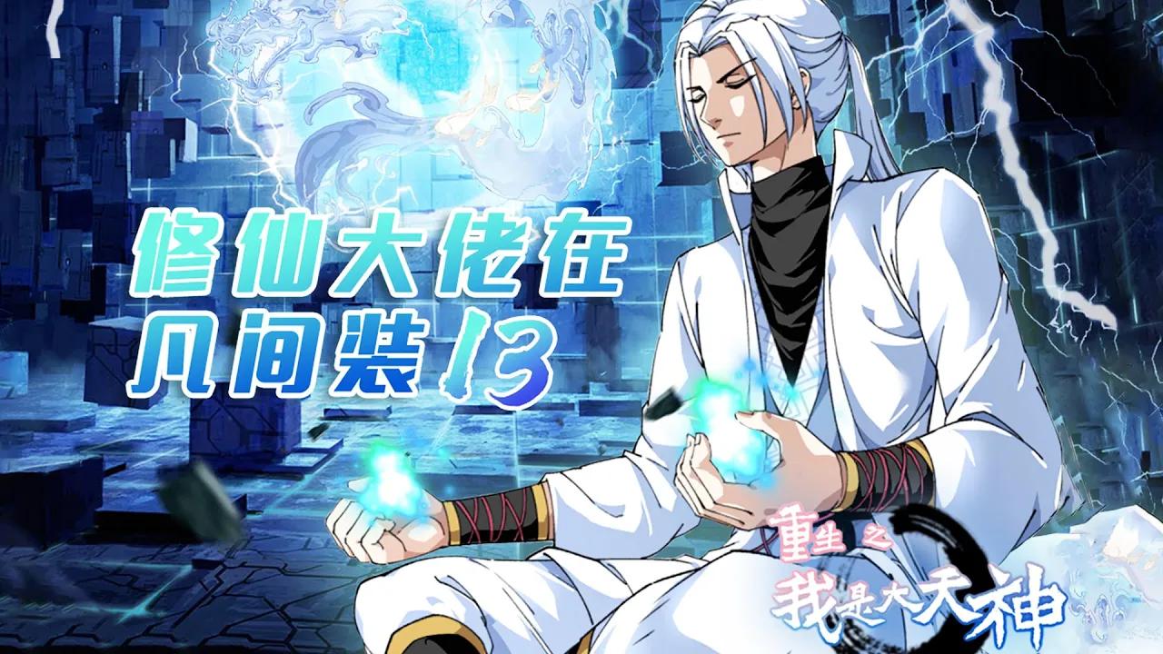 《重生之我是大天神 第1季》第1~60集 | 昊天仙帝, 又号“林昊天”,被...