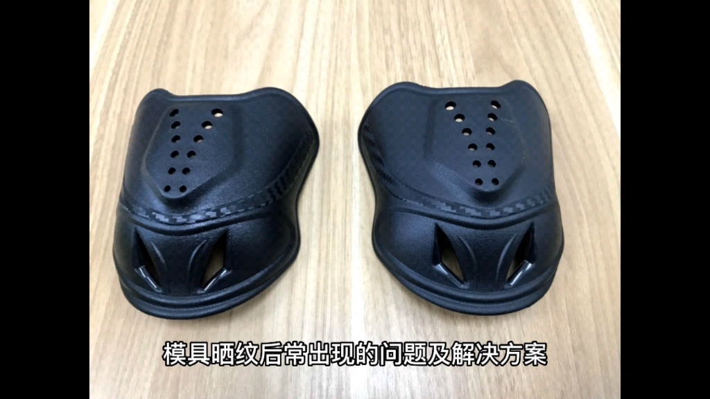 模具晒纹后常出现的问题及解决方案