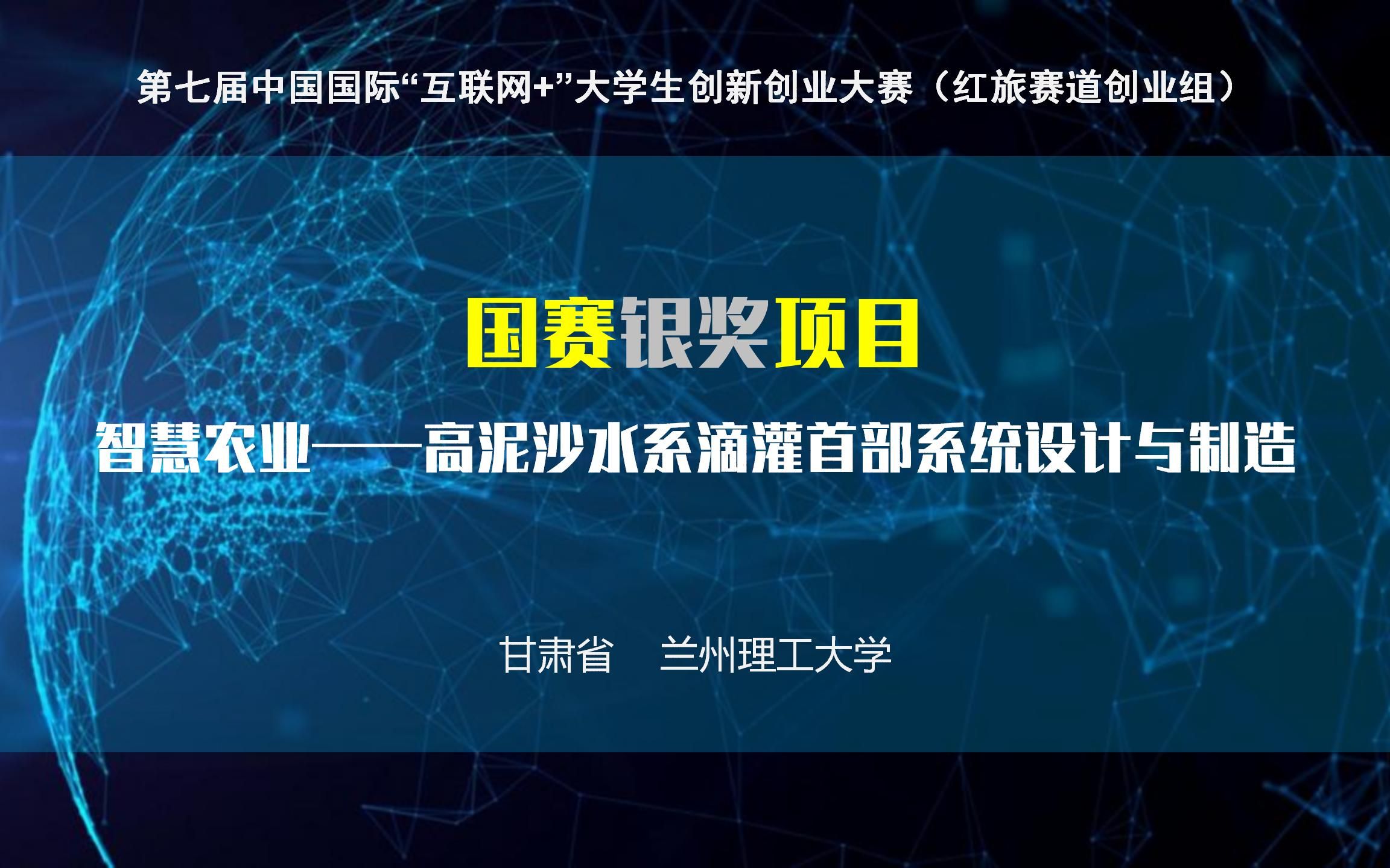 【红旅054】【创业银】智慧农业——高泥沙水系滴灌首部系统设计与...