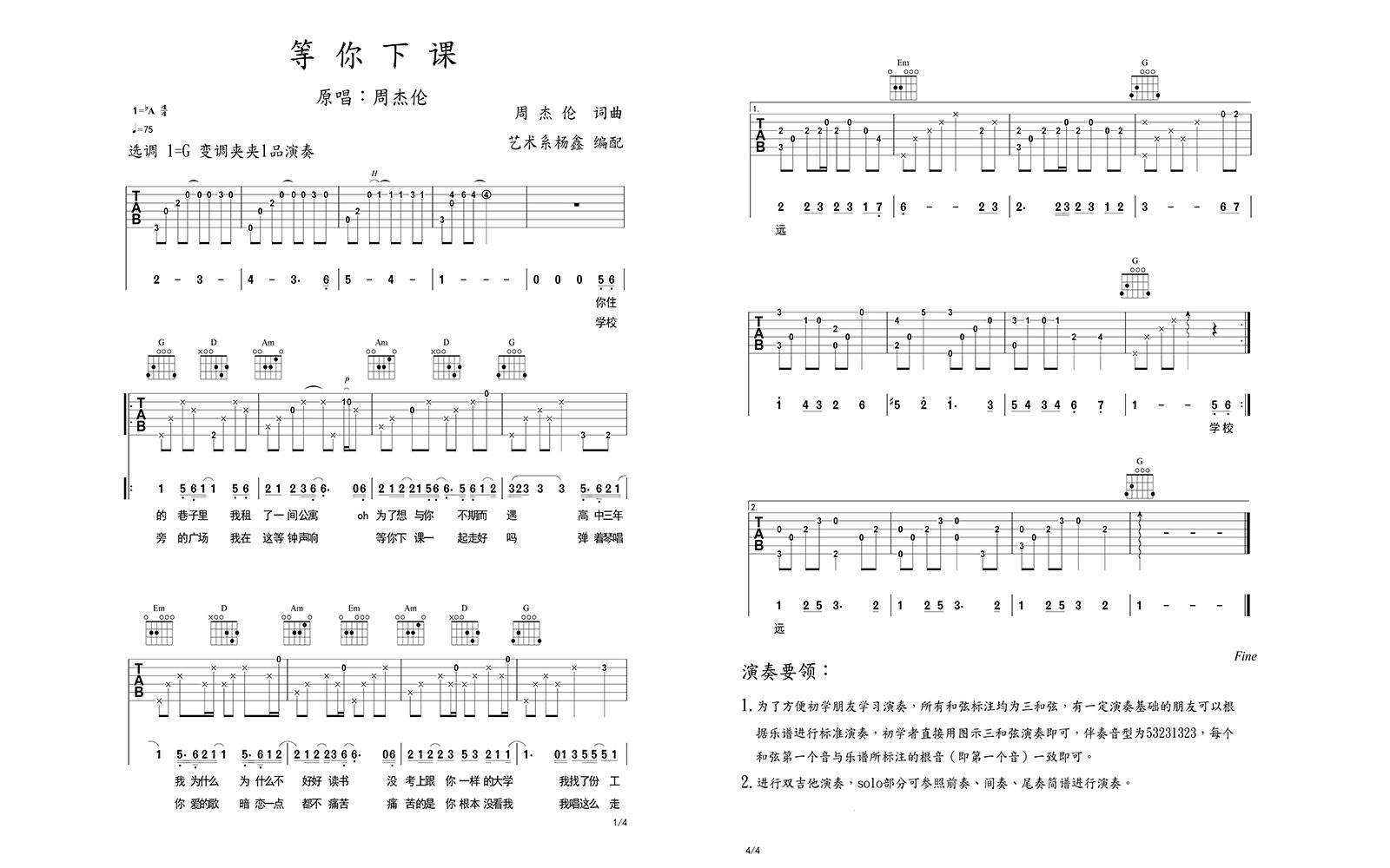 《等你下课》吉他弹唱 视频教学 超级详细高清谱讲解(含前奏、间奏、...
