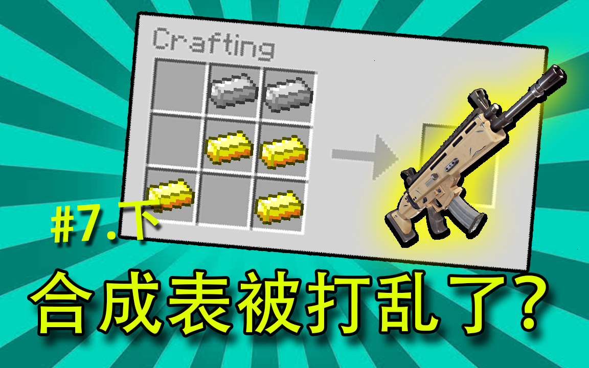 我的世界随机合成出有弹鼓的AK-47,谁能挡我《谁动了我的合成表》 ...