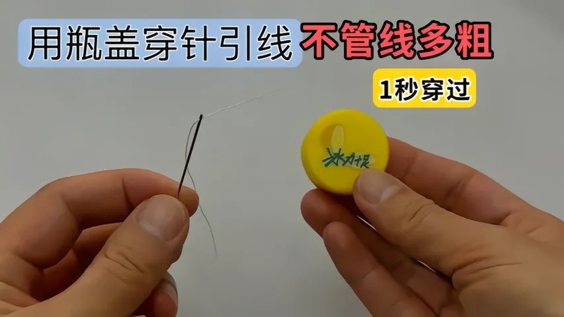 万万没想到,用一个瓶盖就能快速穿针引线,不管线多粗,一穿就过