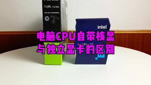 电脑CPU自带核显与独立显卡的区别