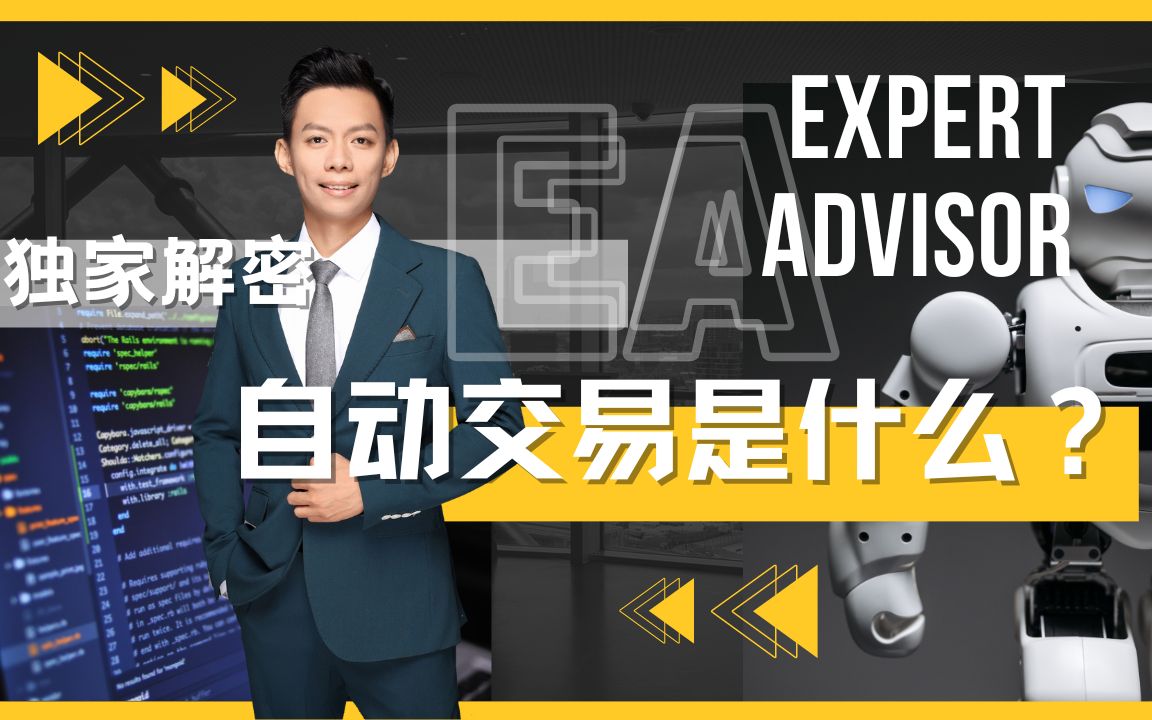 独家解密什么是EA交易?