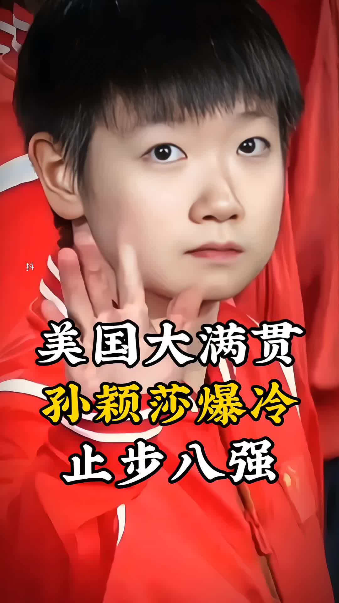 孙颖莎爆冷止步女单八强! #孙颖莎 #美国大满贯 #乒乓球