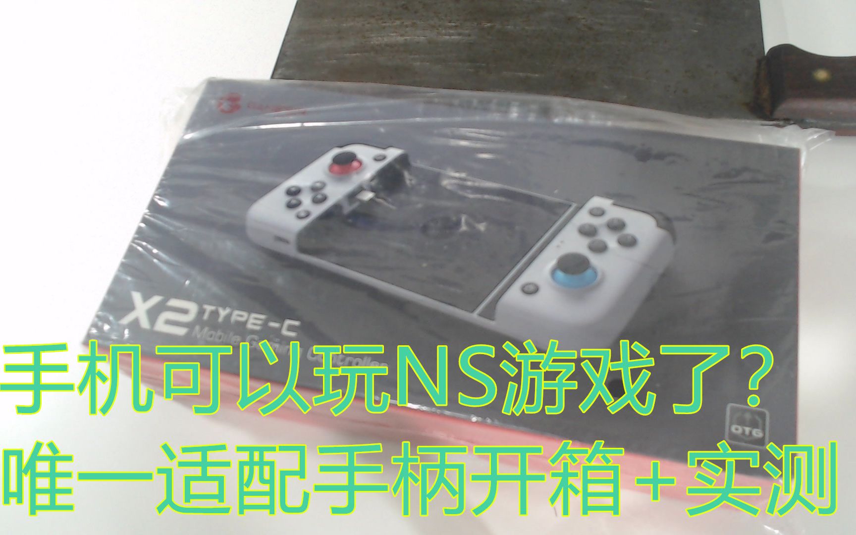 手机switch模拟器Egg NS Emulator+X2手柄开箱 对两款塞尔达游戏...