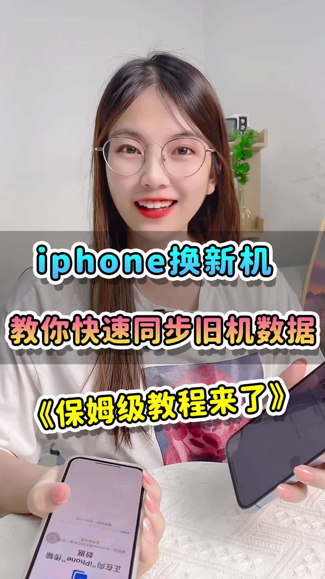 换苹果手机必学的一招:一键数据传输.