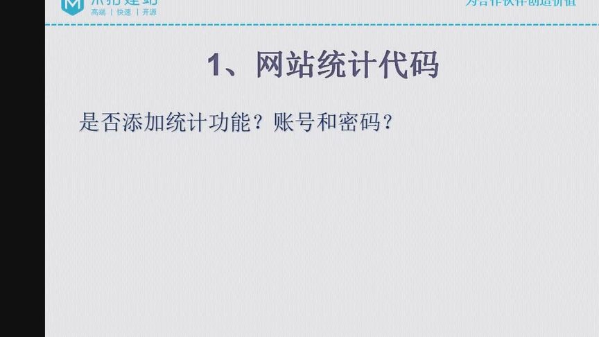 第七节:其他第三方工具一一1、网站统计代码