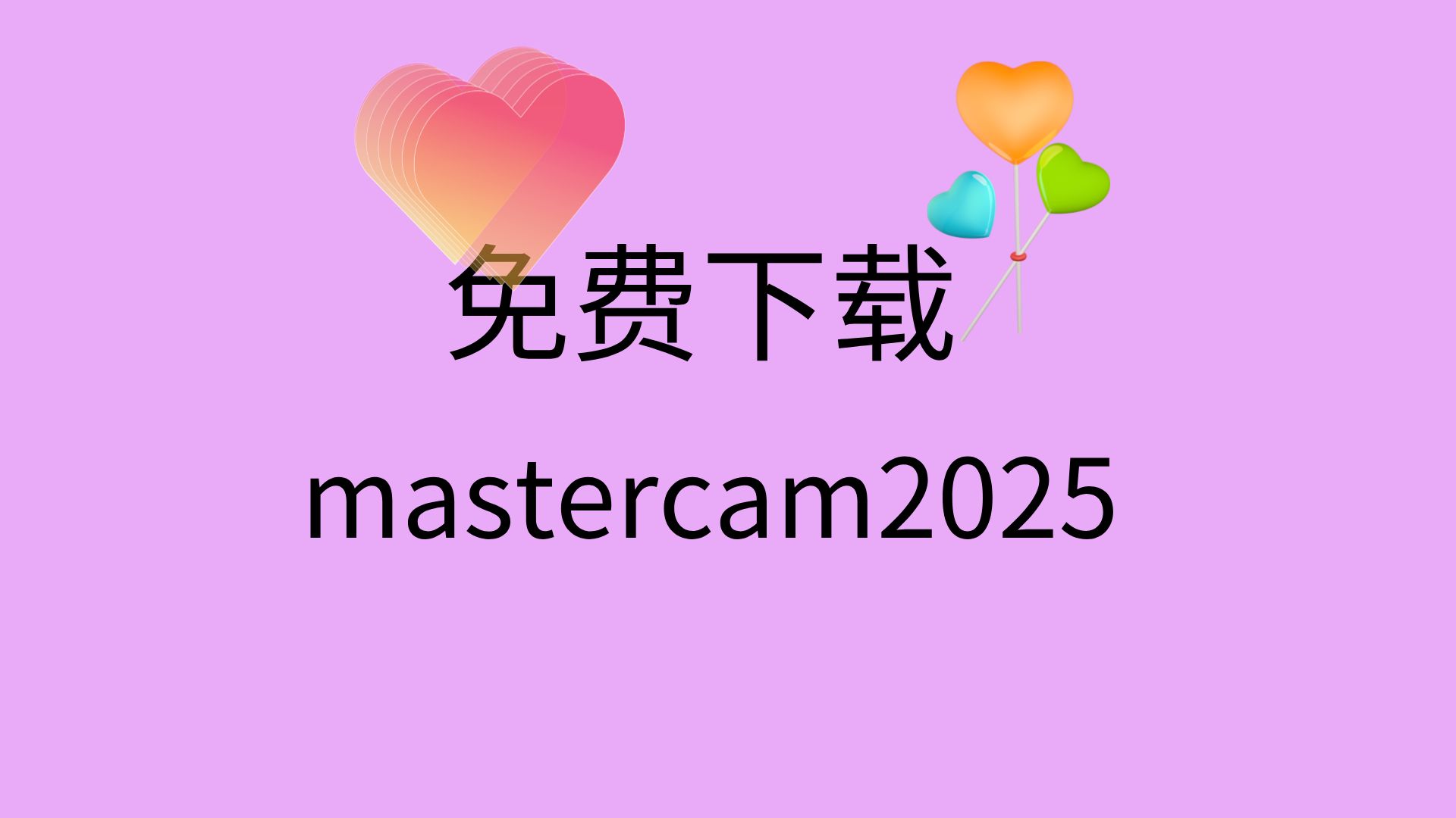 mastercam2025安装教程mastercam2025破解方法mastercam安装包...
