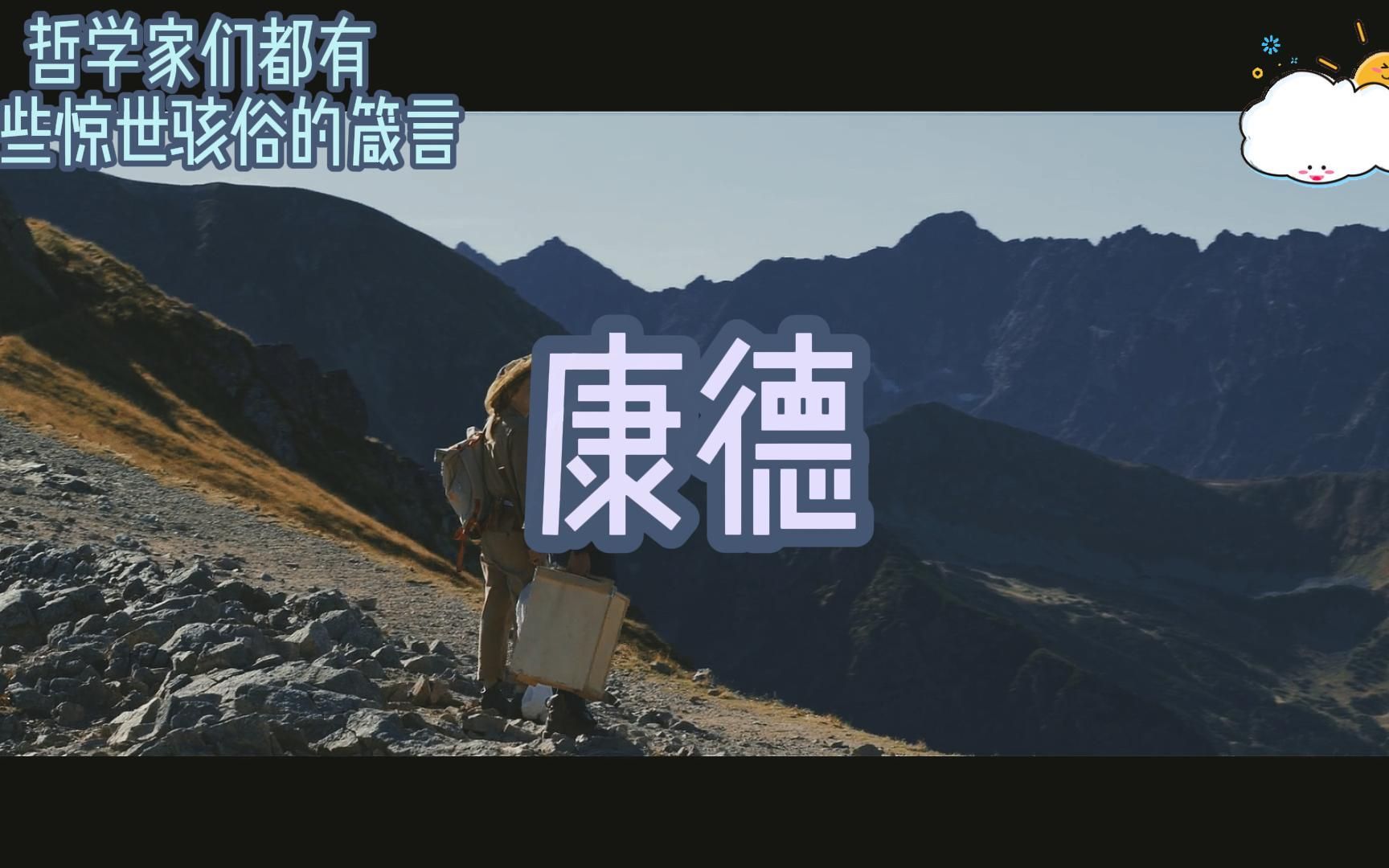 【箴言】康德50句经典名言,走进古典哲学家的世界“教育之目的就...