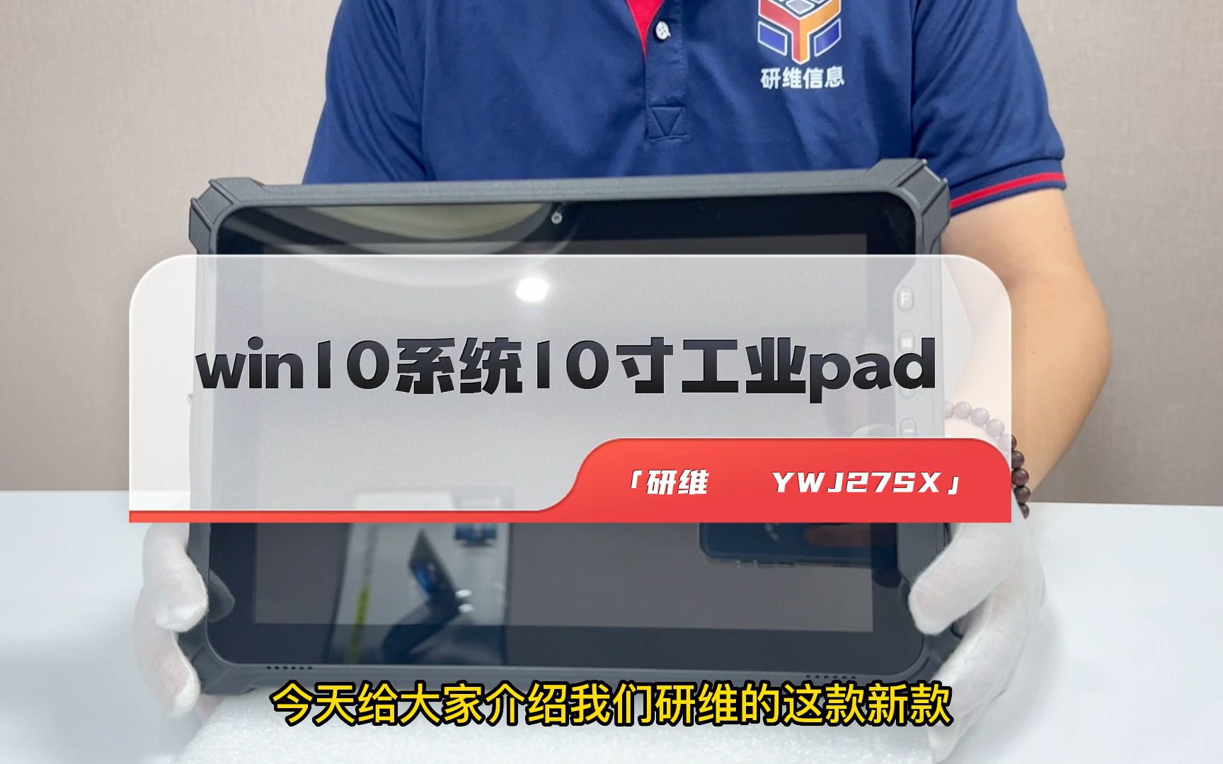 研维三防Windows10系统10寸三防平板电脑|10寸工业平板电脑选型推荐