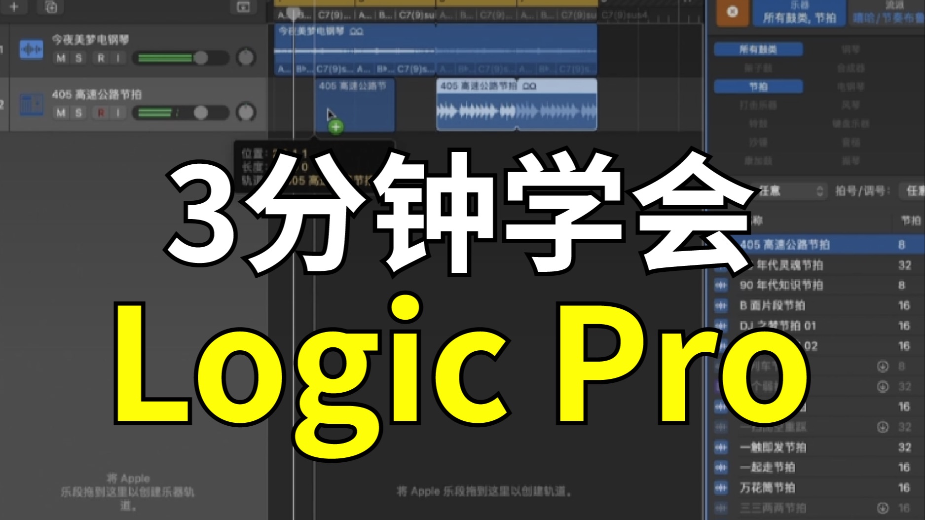 从0开始学编曲|3分钟快速学会Logic Pro