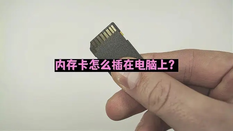 内存卡如何在电脑上使用