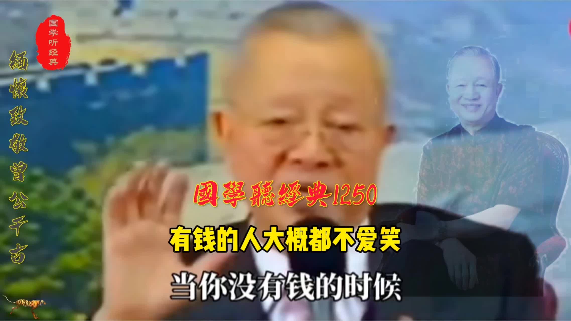 第1250集 有钱的人大概都不爱笑