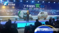 新能源城配资深服务管家 开瑞优优EV 优劲EV正式上市