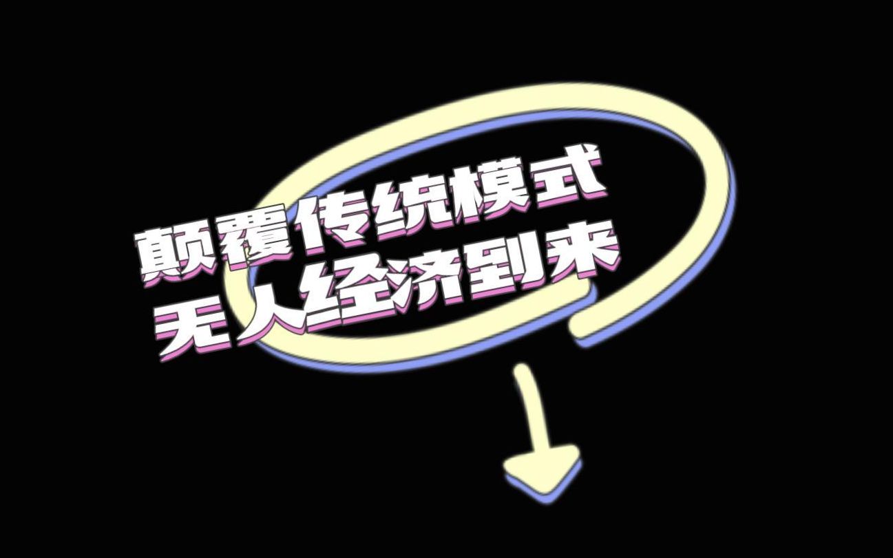 颠覆传统模式,无人经济到来