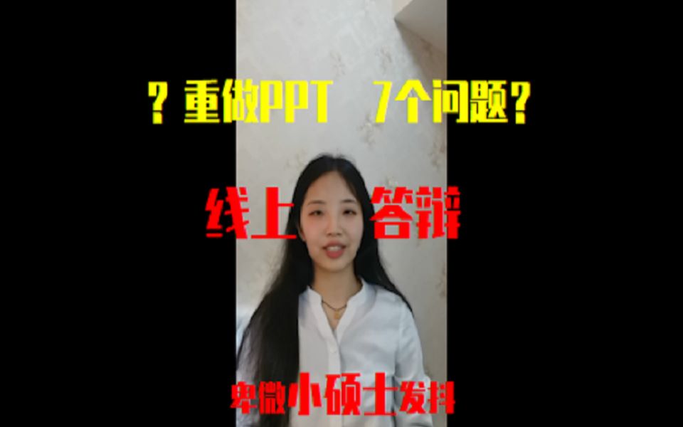 【答辩】硕士毕业线上答辩。重做PPT?被提问7个问题?被CUE发言…
